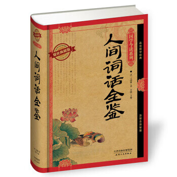 人间词话全鉴 天津人民出版社 9787201091471 [清] 王国维；芳园