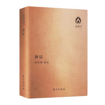南怀瑾著作袖珍典藏系列：禅话