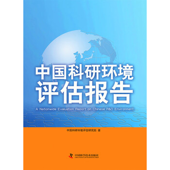 中国科研环境评估报告 社会科学 书籍