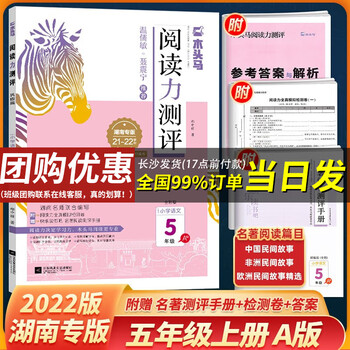 【当日发】2022新版木头马阅读力测评 阅读力测评五年级A版-湖南专版21-22学年