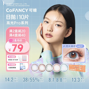 COFANCY可糖高光Pro美瞳日抛10片小直径彩色隐形眼镜视客冰滴黑茶 冰滴黑茶【55%深邃明眸 自然百搭】 -4.50【图片 价格 品牌 报价】-京东