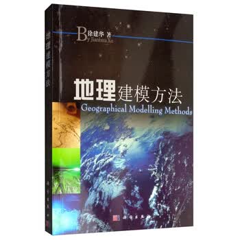 地理建模方法