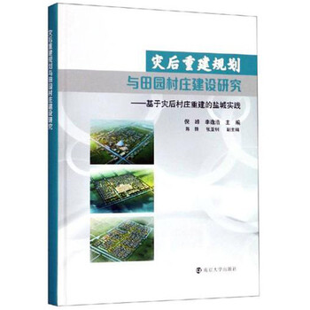 灾后重建规划与田园村庄建设研究