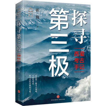  探寻第三极 西藏考古手记 天地出版社 霍巍 著 文物考古