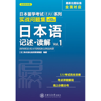 日本留学考试（EJU）系列：实战问题集 日本语记述・读解 Vol.1