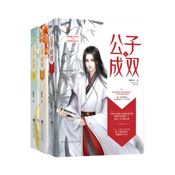 公子成双(1-3)共3册