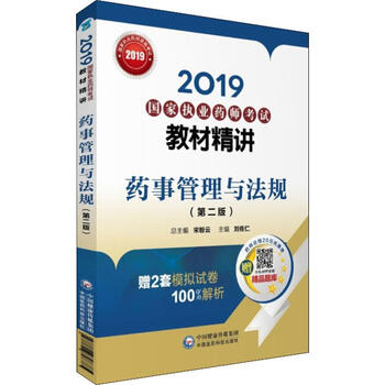 药事管理与法规(第2版) 2019