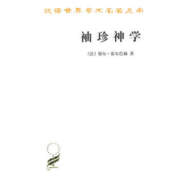 袖珍神学(汉译名著本)