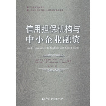 小企业金融丛书·中国社会科学院中小银行研究基地文库:信用担保机构与中小企业融资