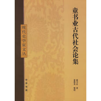 童书业古代社会论集——现代史学家文丛