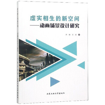 虚实相生的新空间——动画场景设计研究 艺术 书籍
