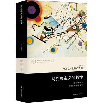 马克思主义的哲学