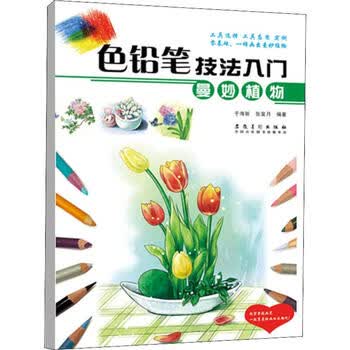 色铅笔技法入门 曼妙植物