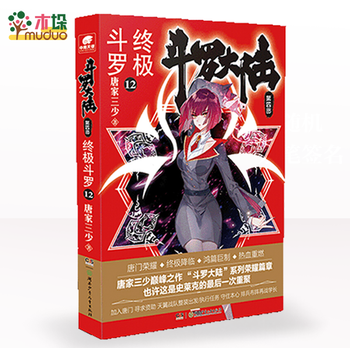 斗罗大陆(第4部终极斗罗21) 终极斗罗12