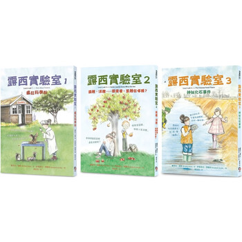 台版 露西实验室1-3套书自然物理化学地理科学入门少儿趣味实验探索智力开发子启蒙教