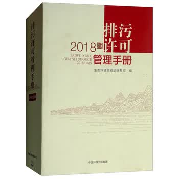 排污许可管理手册（2018版）