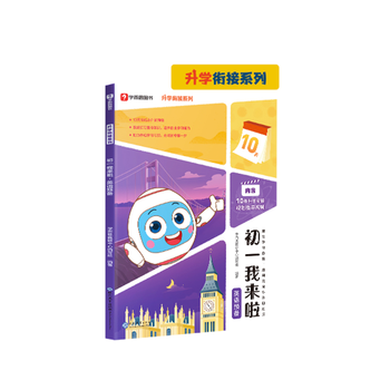 初一我来啦 初一我来啦——英语预备