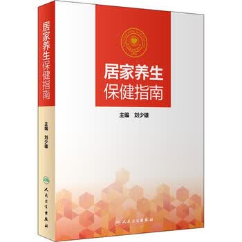 居家养生保健指南(配增值)