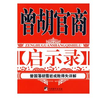 曾胡官商启示录(曾国藩胡雪岩成败得失详解)