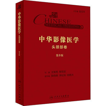 中华影像医学 头颈部卷 第3版