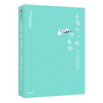 亲爱的小孩，你来啦！