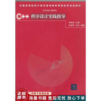 中国高等院校计算机基础教育课程体系规划教材：C++程序设计实践指导