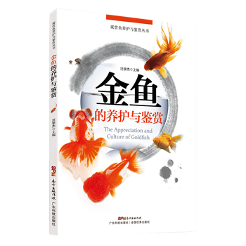 金鱼的养护与鉴赏 家居 书籍