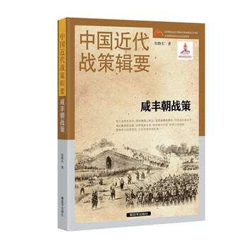 中国近代战策辑要：咸丰朝战策（1851～1861）
