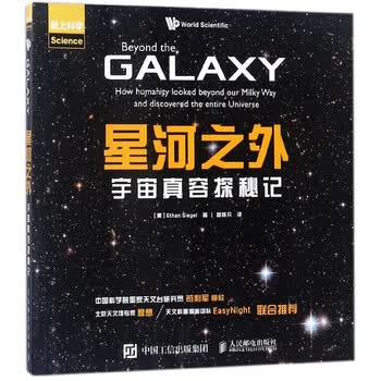 星河之外(宇宙真容探秘记爱上科学)