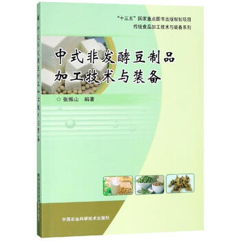 中式非发酵豆制品加工技术与装备