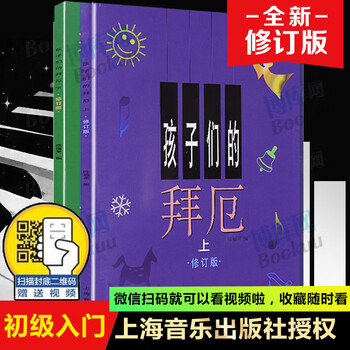 【扫码视频】孩子们的拜厄上下册修订版 拜尔儿童钢琴基本教程教材钢琴基础初学者入门 陈富美成人少儿儿童简易钢琴教程书