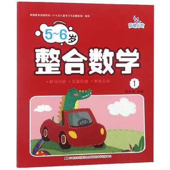 5-6岁整合数学（1）