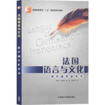 法国语言与文化教学辅导参考书