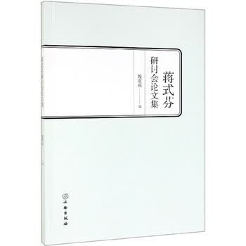 蒋式芬研讨会论文集