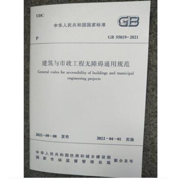 全文强制性国家标准 GB 55019-2021 建筑与市政工程无障碍通用规范 自2022年4月1日起