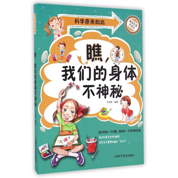 瞧我们的身体不神秘/科学原来如此