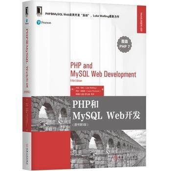 PHP和MySQL Web开发（原书第5版） 第五版