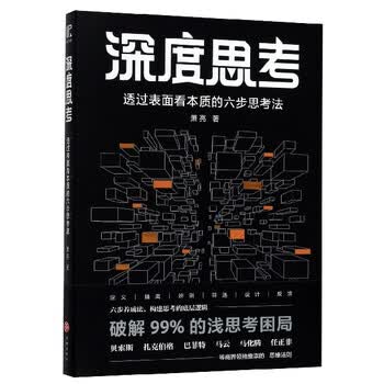 深度思考(透过表面看本质的六步思考法)