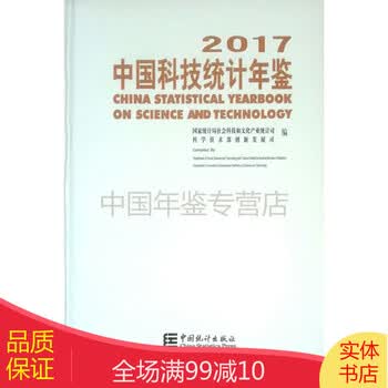 中国科技统计年鉴2017（全新正版）