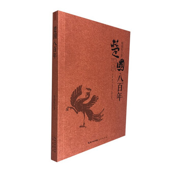 正版 楚国八百年 张俊纶著 中国历史 崇文书局 9787540337674