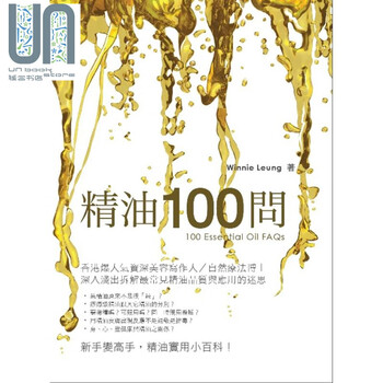 精油 100 问 港台原版 Winnie Leung 今日出版 精油芳疗