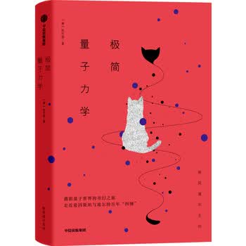 极简量子力学 遨游量子世界的奇幻之旅，走进爱因斯坦与玻尔的百年“纠缠” 中信出版社
