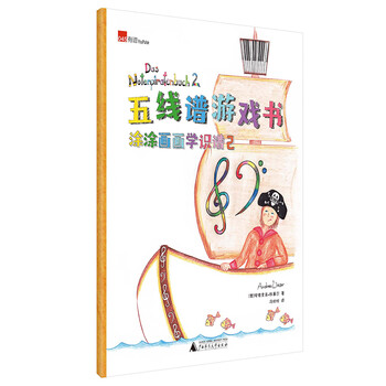 五线谱游戏书——涂涂画画学识谱2