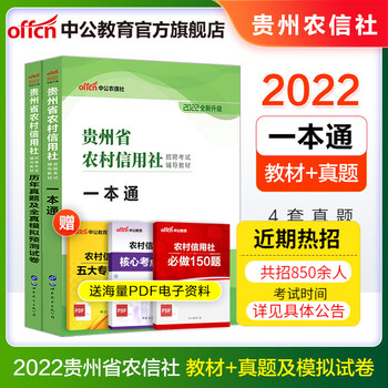 中公教育2022贵州省农信社农村信用社招聘考试：一本通+历年真题及全真模拟预卷 2本套