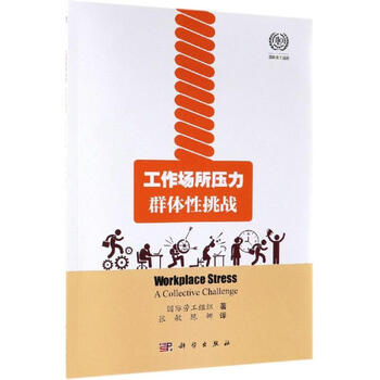 工作场所压力:群体性挑战(中文翻译版)