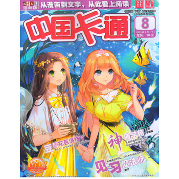 中国卡通幽默（2019年8月下）