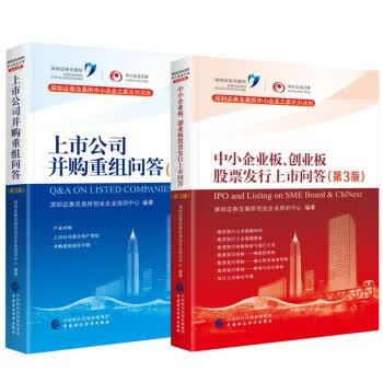  中小企业板、创业板股票发行上市问答（第3版）+上市公司并购重组问答（第3版）共两本