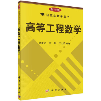 高等工程数学/研究生教学丛书