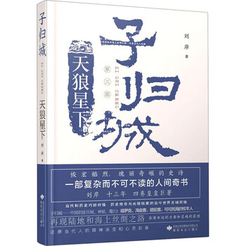 子归城 天狼星下 刘岸  书籍