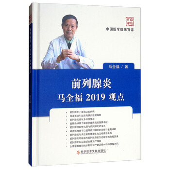 前列腺炎马全福2019观点